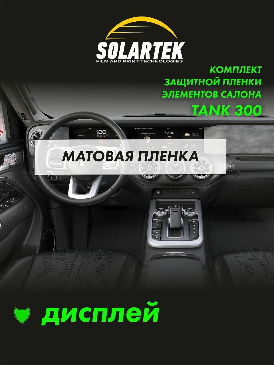 TANK 300 2023 Матовая пленка на дисплей автомобиля