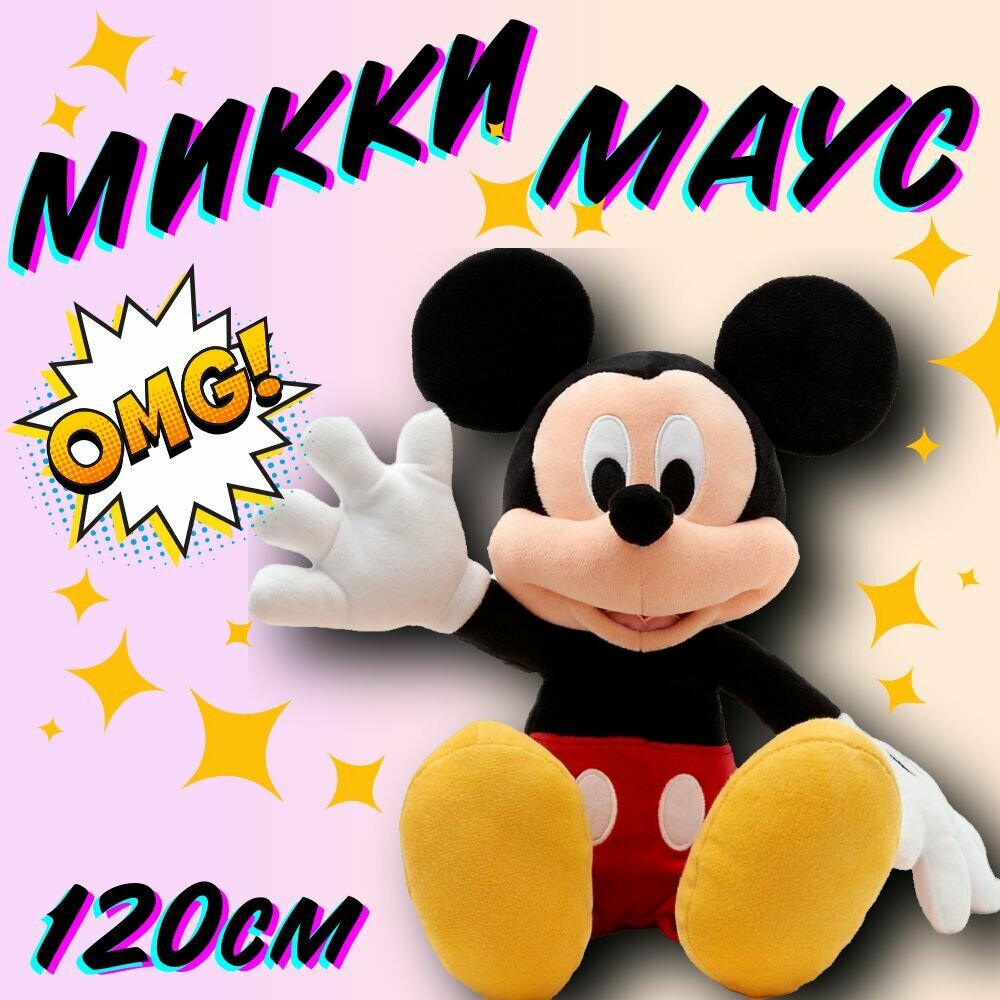 Мягкая игрушка микки маус 120см