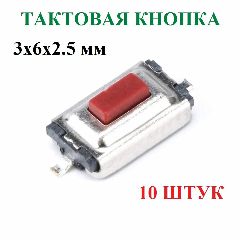 Тактовая кнопка 2 контакта SMD 3х6х2.5 мм 10 штук