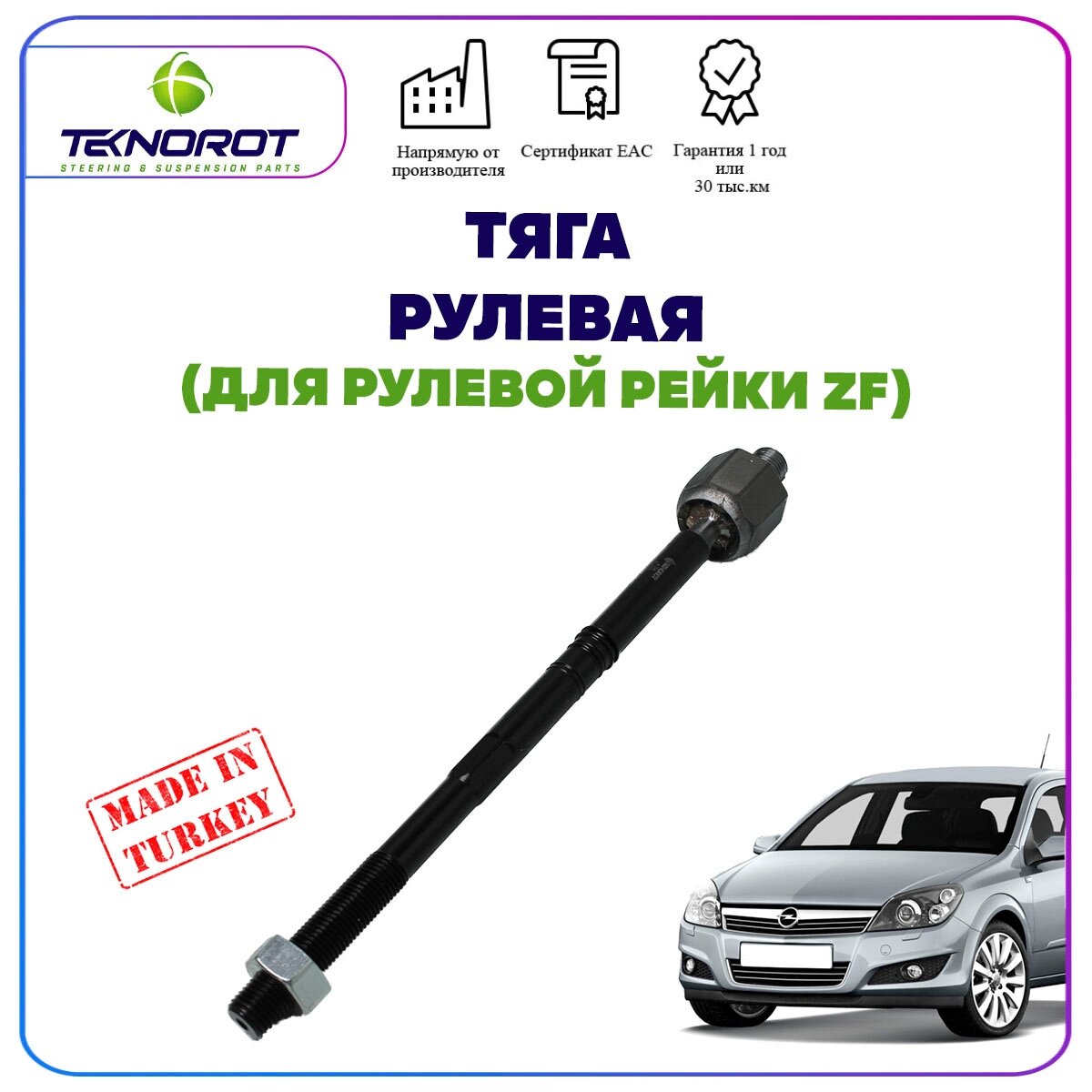 Рулевая тяга правая/левая для Opel Astra H