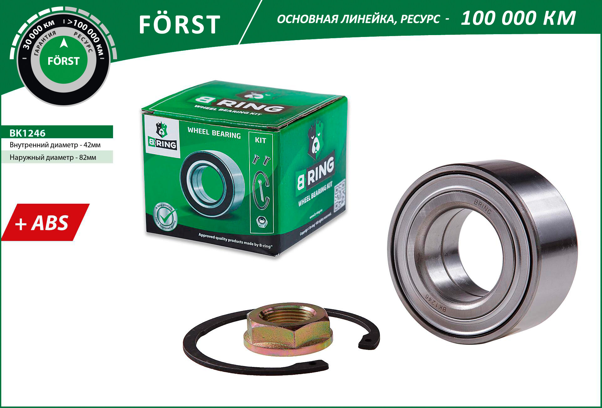 Подшипник ступицы CITROEN Berlingo (08-) (перед. компл.) 42x82x36 с ABS (BK1246) B-RING FORST