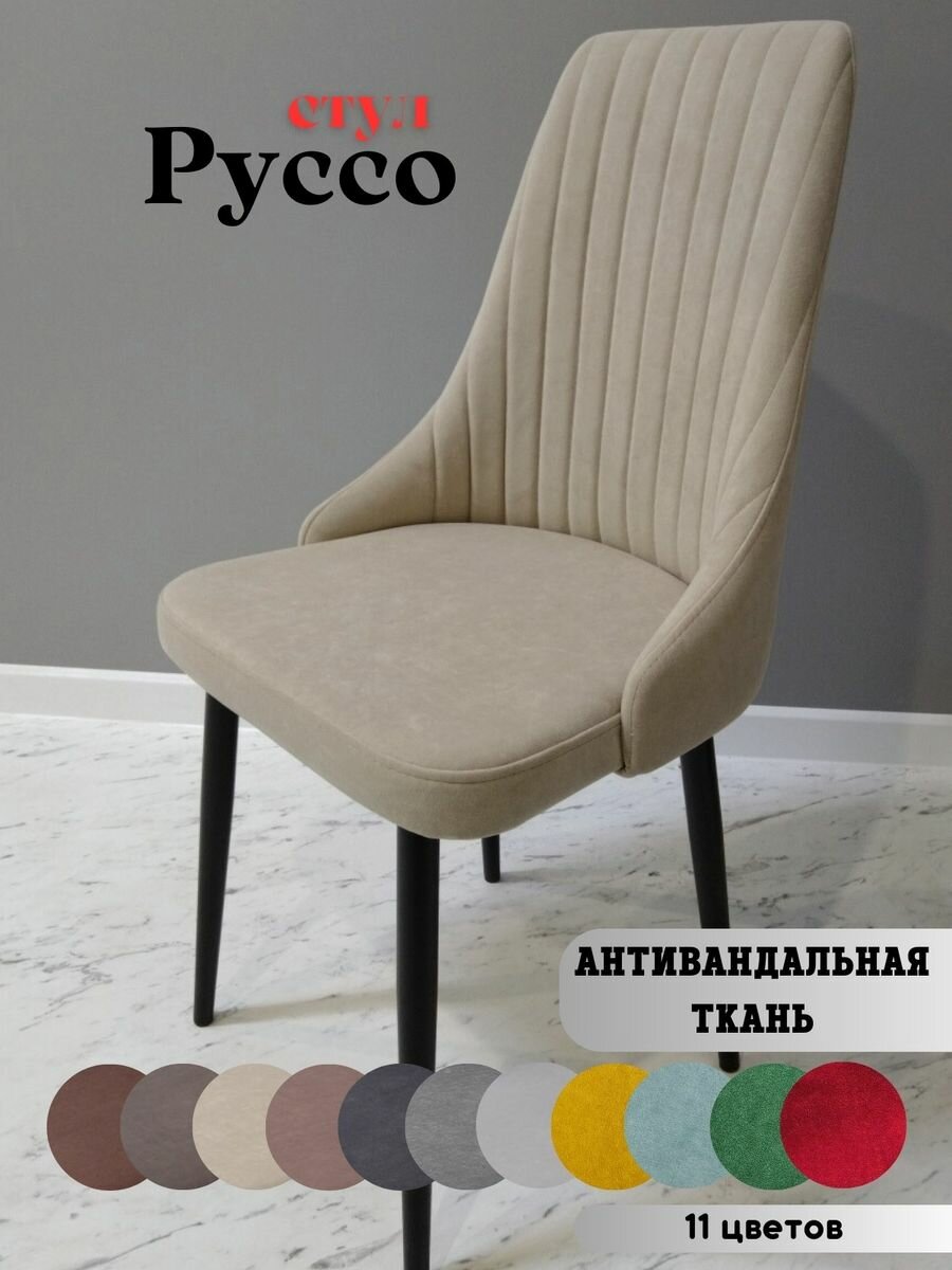 Стул мягкий в гостиную и кухню Руссо beige, черные ноги (1шт)