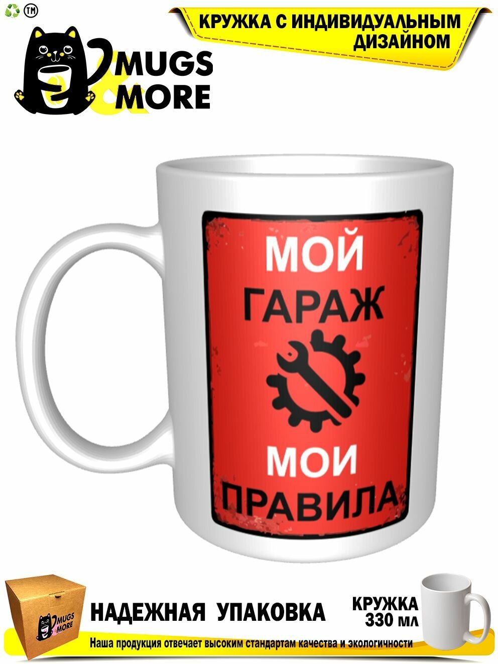 Кружка принтом «Мой гараж мои правила», 330 мл, белая кружка Премиум качества, авторский принт