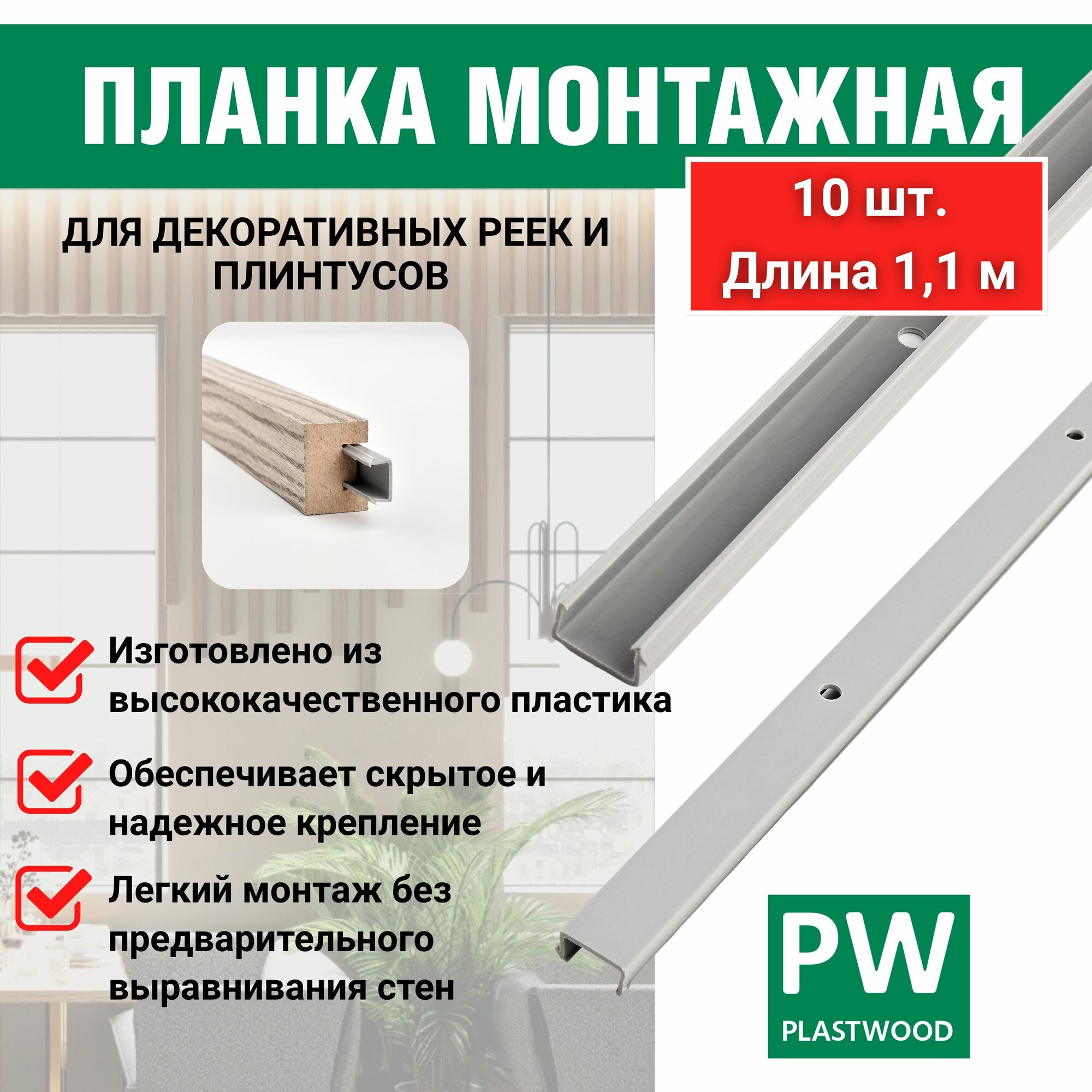 Монтажная планка, 15х7х1100 мм, 10 шт, PLASTWOOD, для декоративных реек, плинтусов и наличников