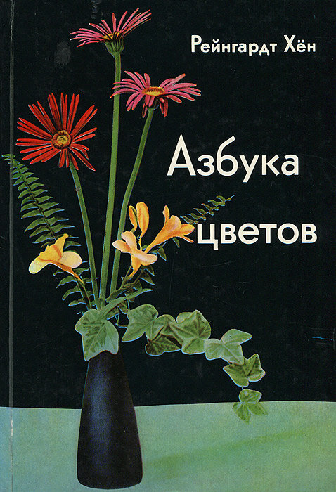 Азбука цветов