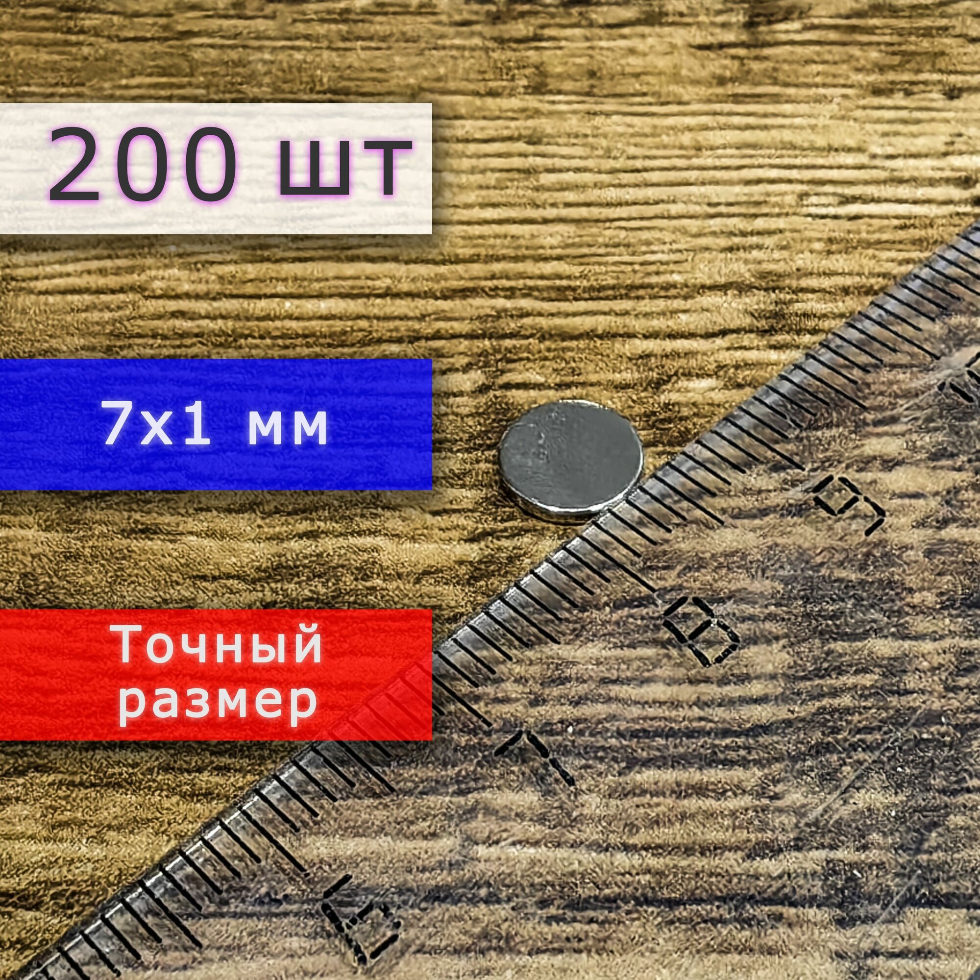 Неодимовый магнит универсальный мощный для крепления (магнитный диск) 7х1 мм (200 шт)