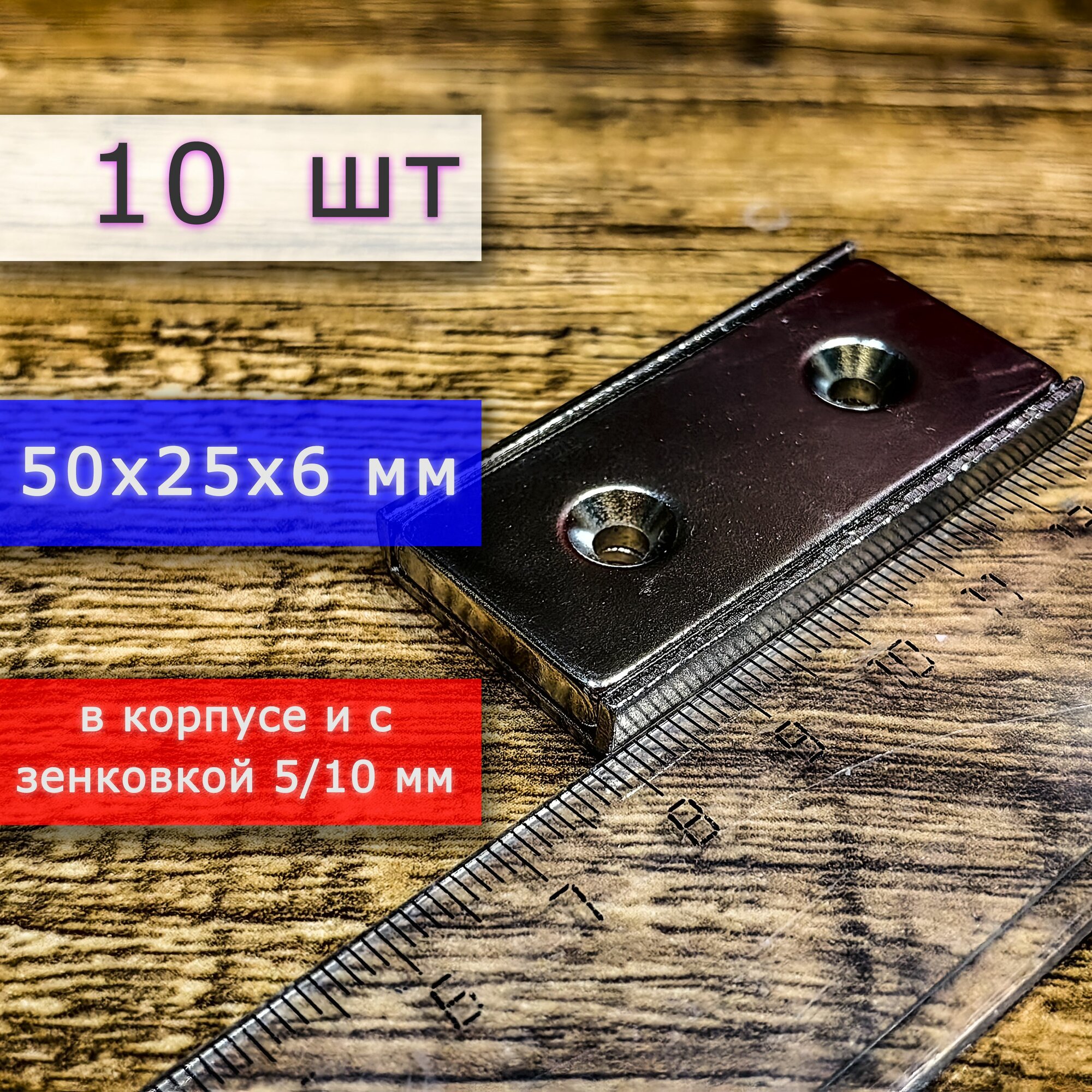 Неодимовый магнит в корпусе для крепления универсальный мощный (прямоугольник) 50х25х6 мм с отверстием (зенковкой) 5/10 (1 шт)10 шт)