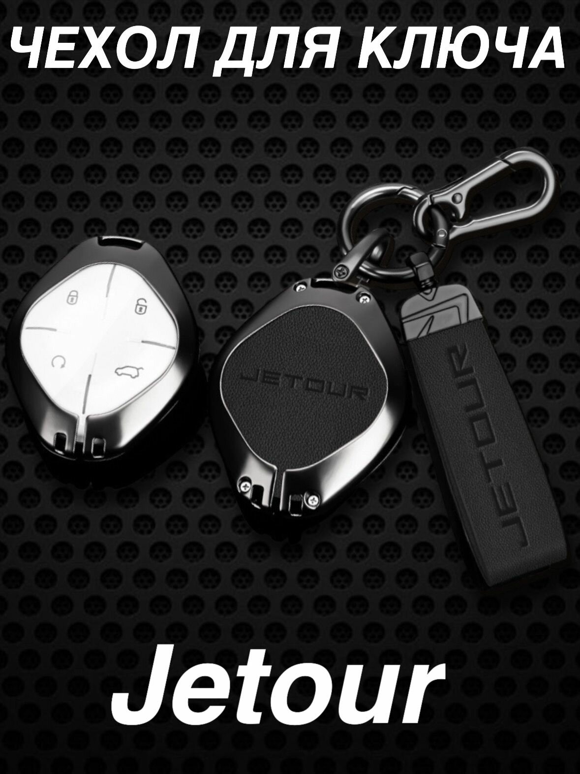 Чехол для ключа Jetour Dashing Джетур Дашинг на 4 кнопки