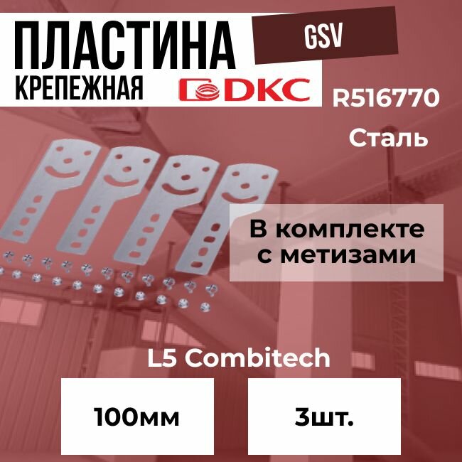 Пластина крепежная GSV H100 в комплекте с метизами для монтажа DKC S5 Combitech - 3шт.