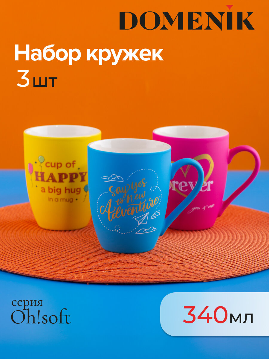 Набор кружек для чая и кофе Domenik OH! SOFT 3 штуки 340мл, фарфор
