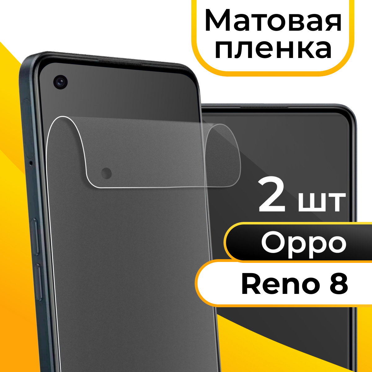 Комплект 2 шт. Матовая пленка для смартфона Oppo Reno 8 / Защитная противоударная пленка на телефон Оппо Рено 8 / Гидрогелевая самовосстанавливающаяся пленка