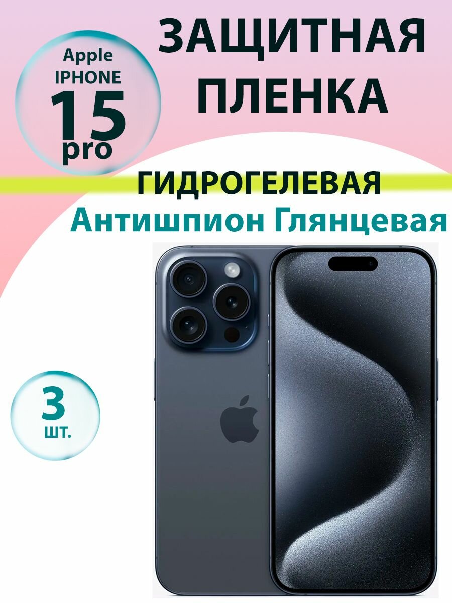 Гидрогелевая защитная пленка Антишпион (Глянцевая)(3 шт.) для Iphone 15 pro / Бронепленка для айфон 15про