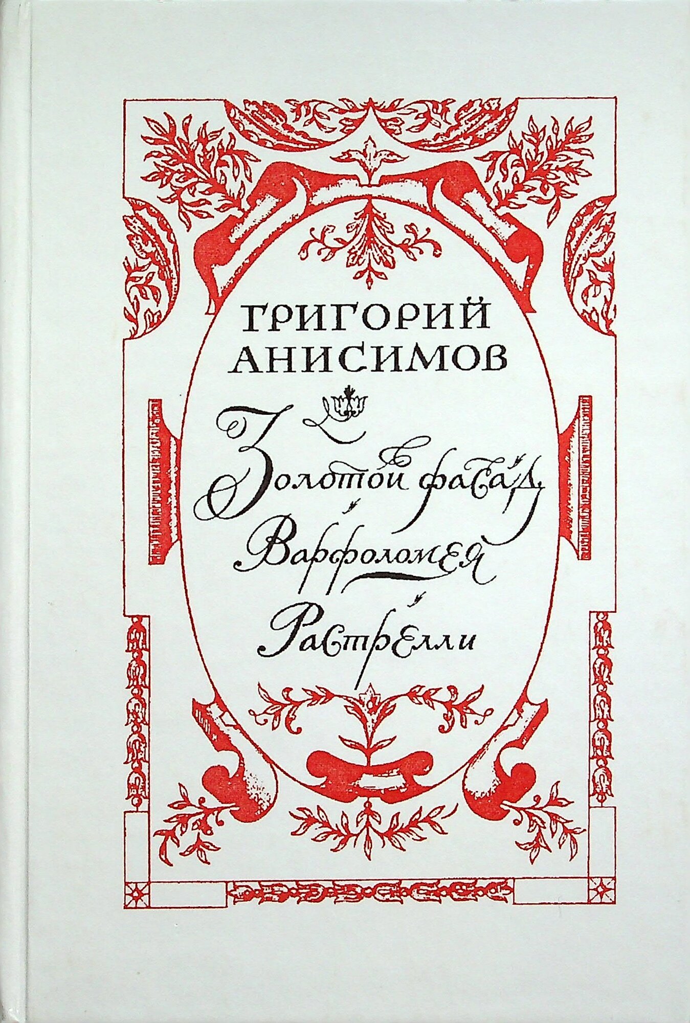 Золотой фасад Варфоломея Растрелли
