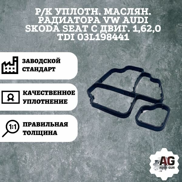Р/к уплотн. маслян. радиатора VW AUDI SKODA SEAT c двиг. 1,62,0 TDI 03L198441