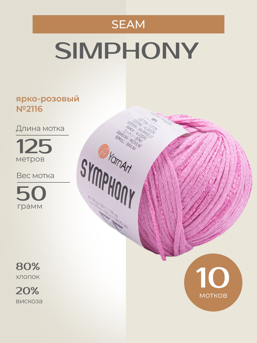 Пряжа для вязания спицами, крючком YarnArt "SIMPHONY" фантазийная средняя, хлопок, вискоза, цвет: 2116 ярко-розовый, 10 шт. по 50 гр, 125 м