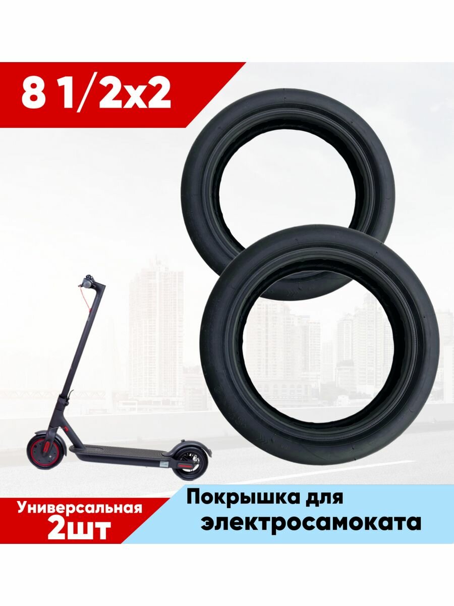 Покрышка, для электросамокатов м365, м365 Pro, 8.5x2, черный, 2 шт