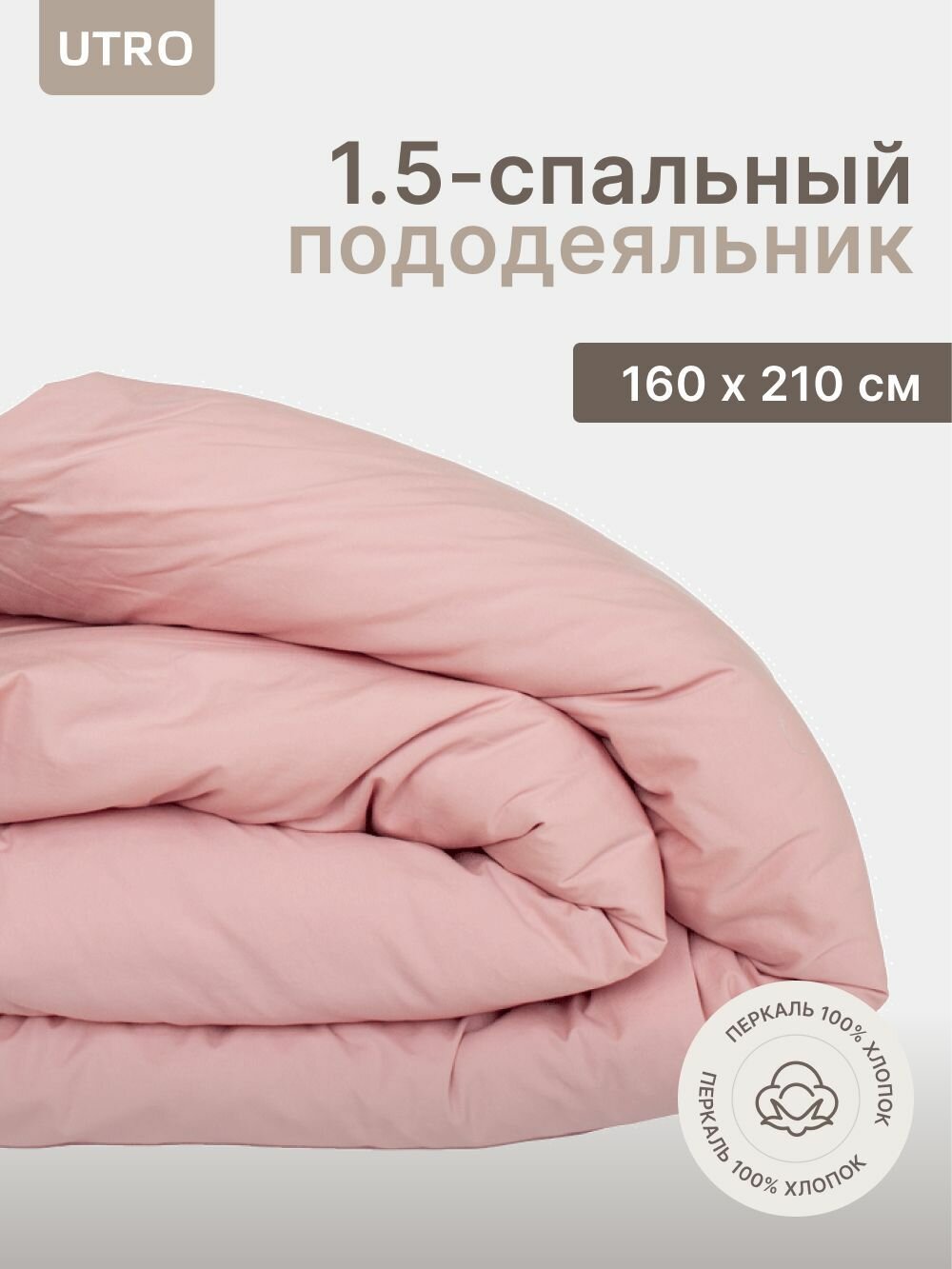 Пододеяльник UTRO из перкали, Пудровый, Полутораспальный, 160х210