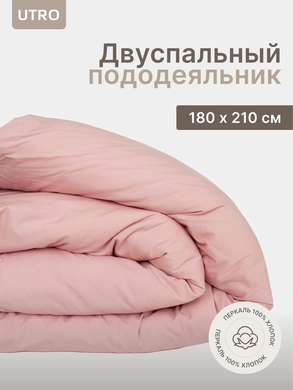 Пододеяльник UTRO из перкали, Пудровый, Двуспальный, 180х210