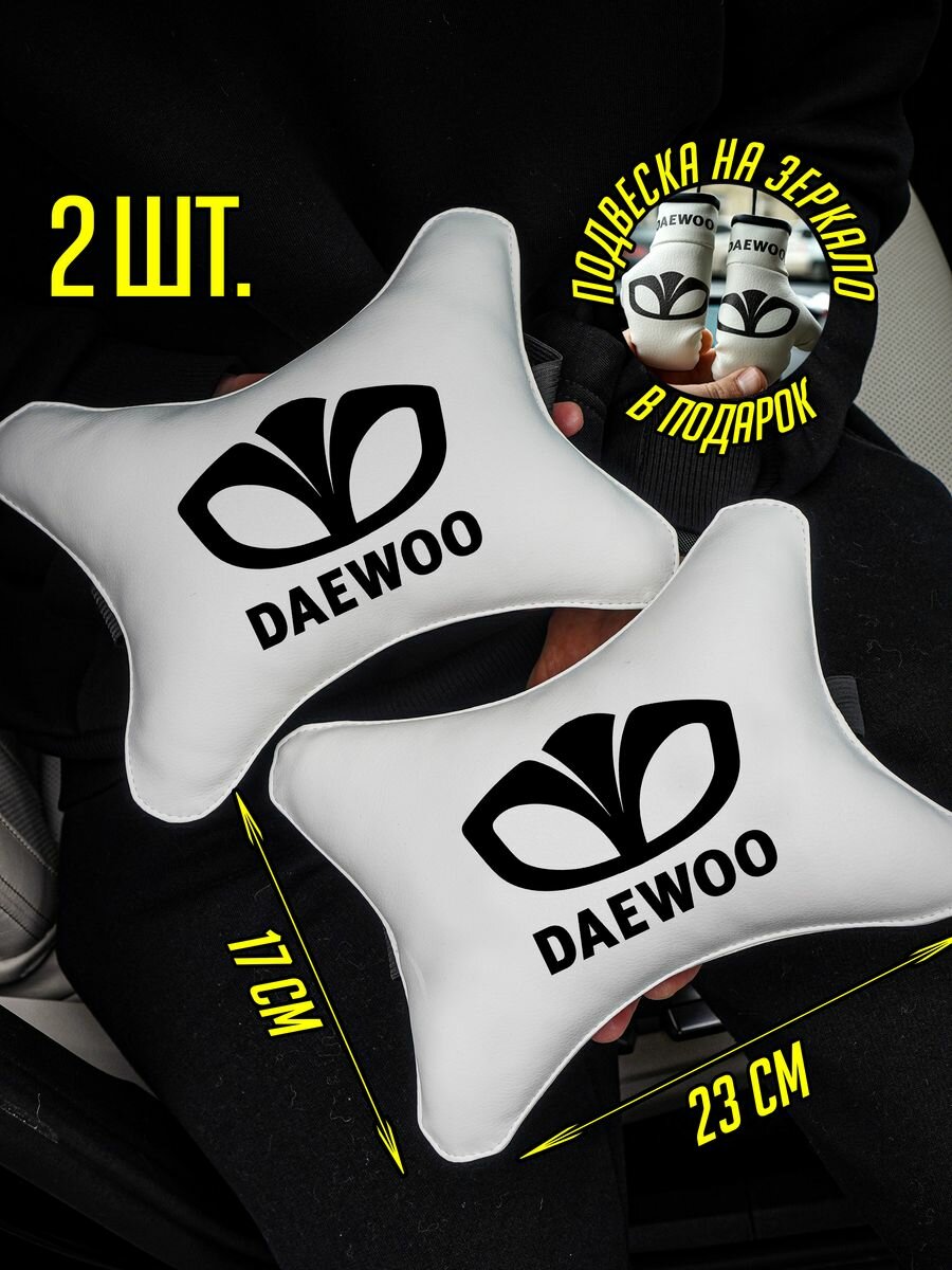 Подушки-косточки в авто Дэу Daewoo