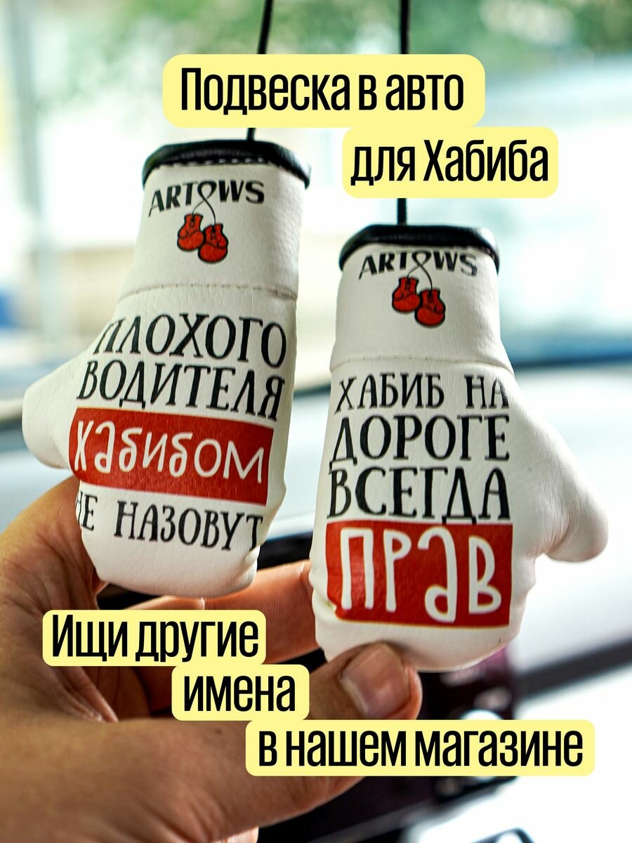 Подарок в машину для Хабиба