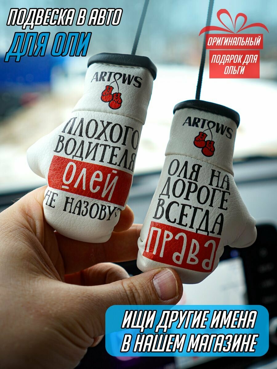 Именной сувенир на зеркало авто для Оли Ольги