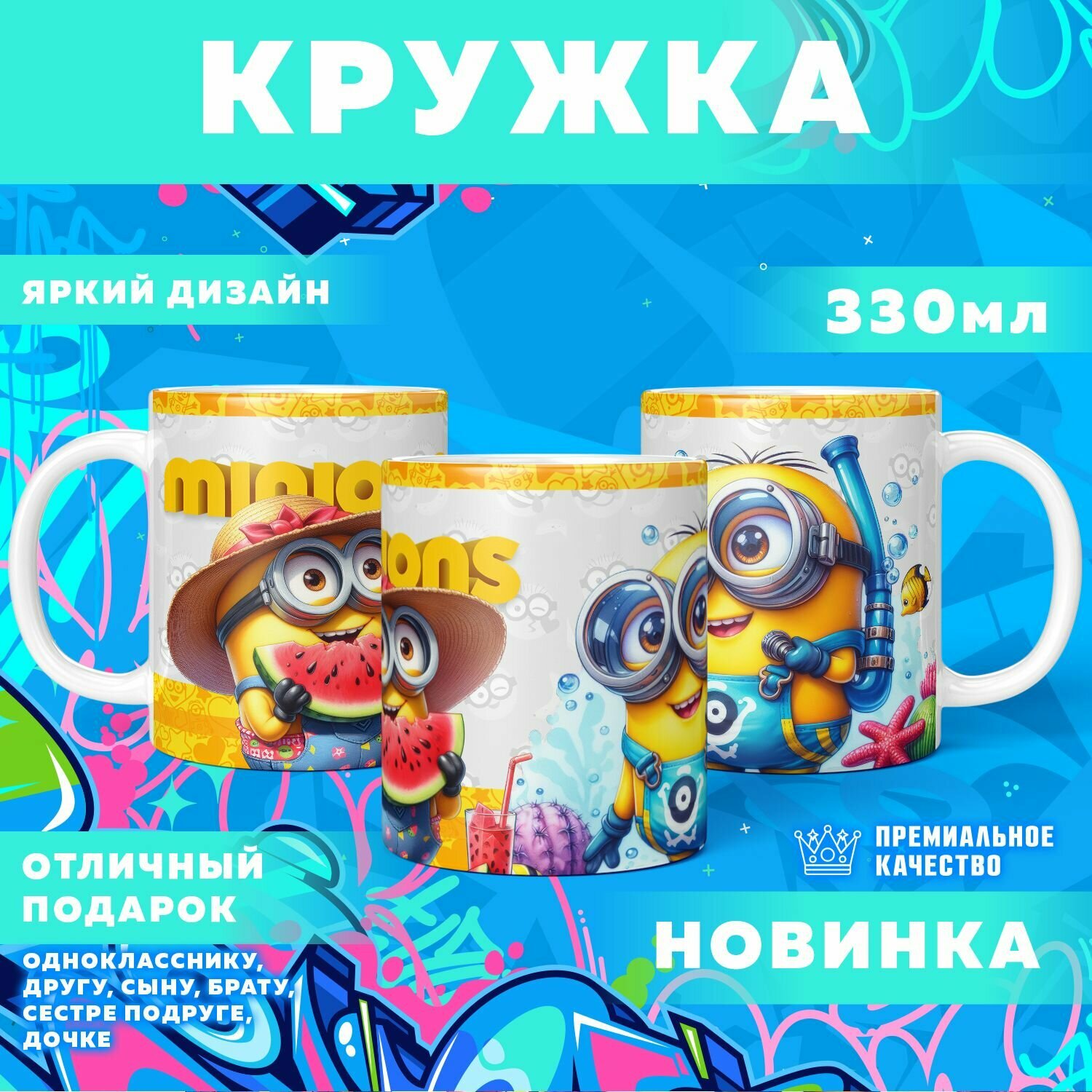 Кружка "The Minions / Миньоны" PrintMania 330мл