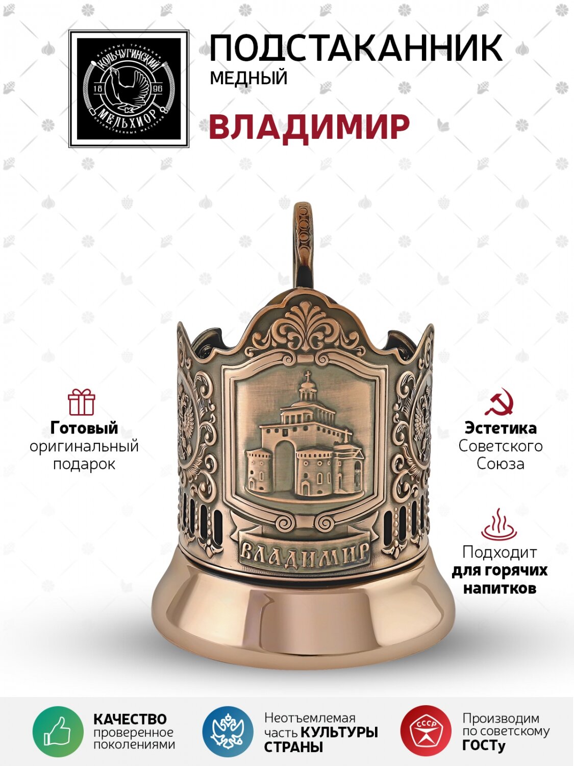 Подстаканник медный 'Владимир'