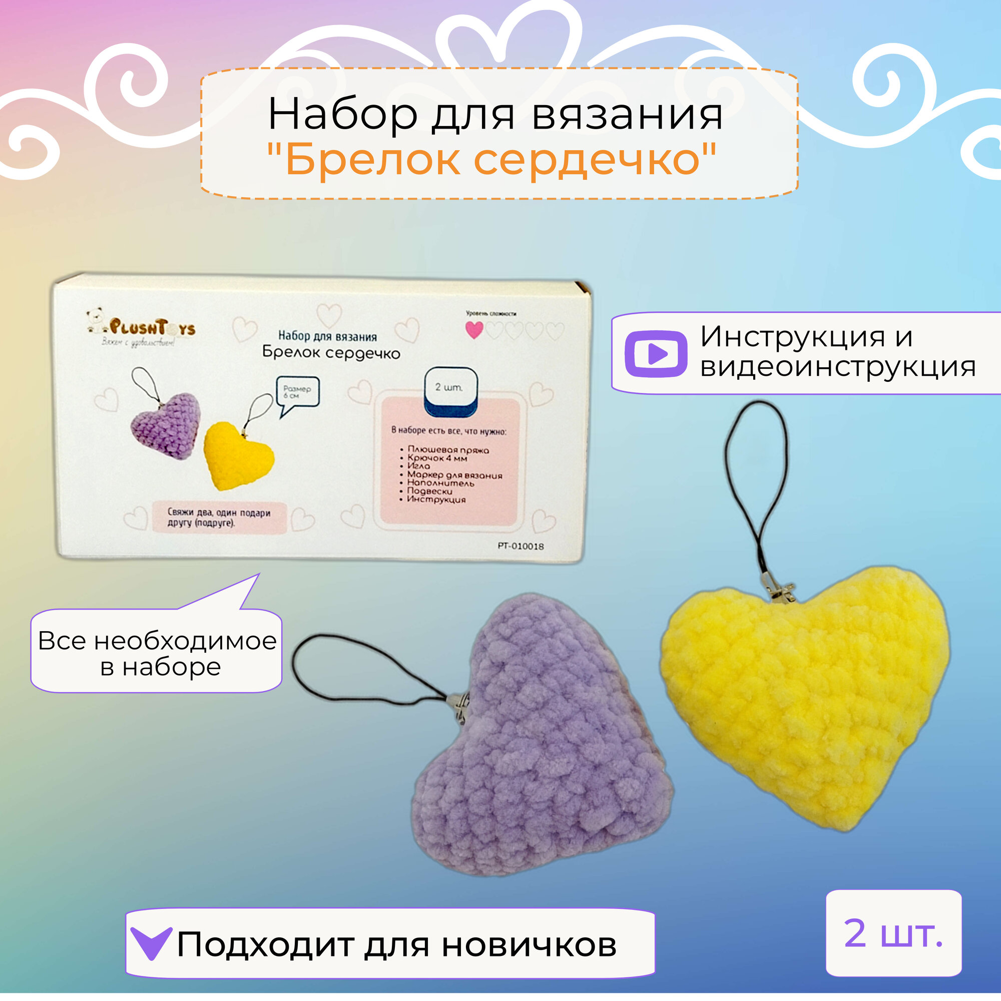 Набор для вязания крючком "Брелок сердечко", плюшевое сердце своими руками, набор для творчества