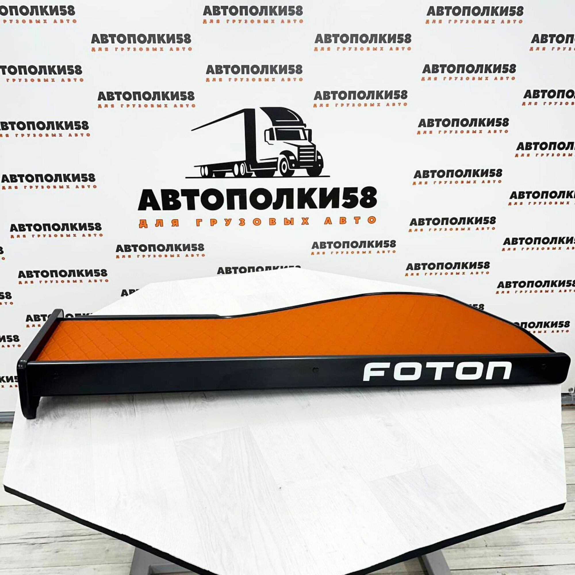Стол полка на торпеду грузового автомобиля FOTON AUMAN экокожа Рыжая Автополка в кабину грузовика