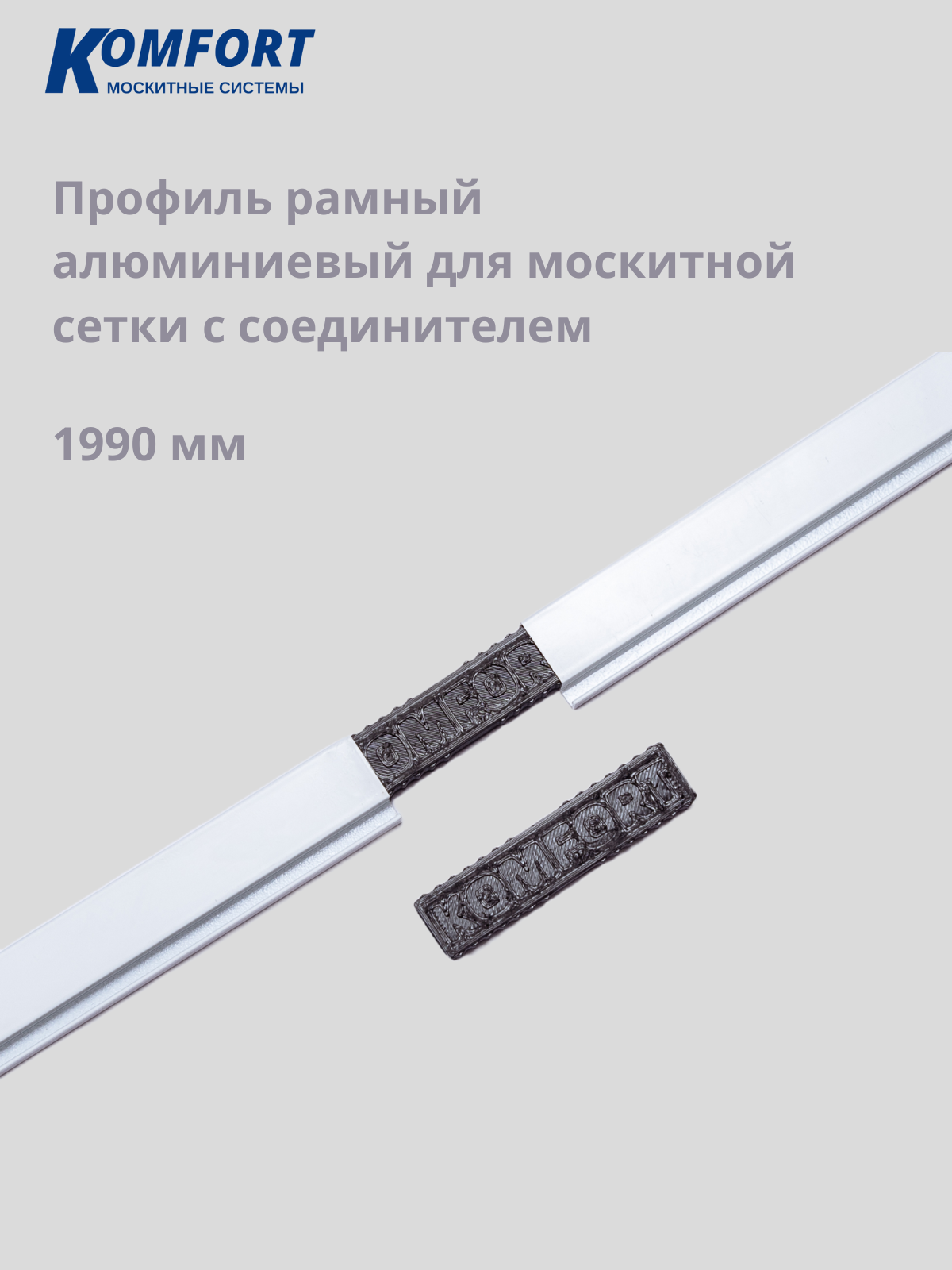 Профиль рамный алюминиевый для москитной сетки 1990 мм 2 шт (4 шт по 995 мм) с соединителем 2 шт белый