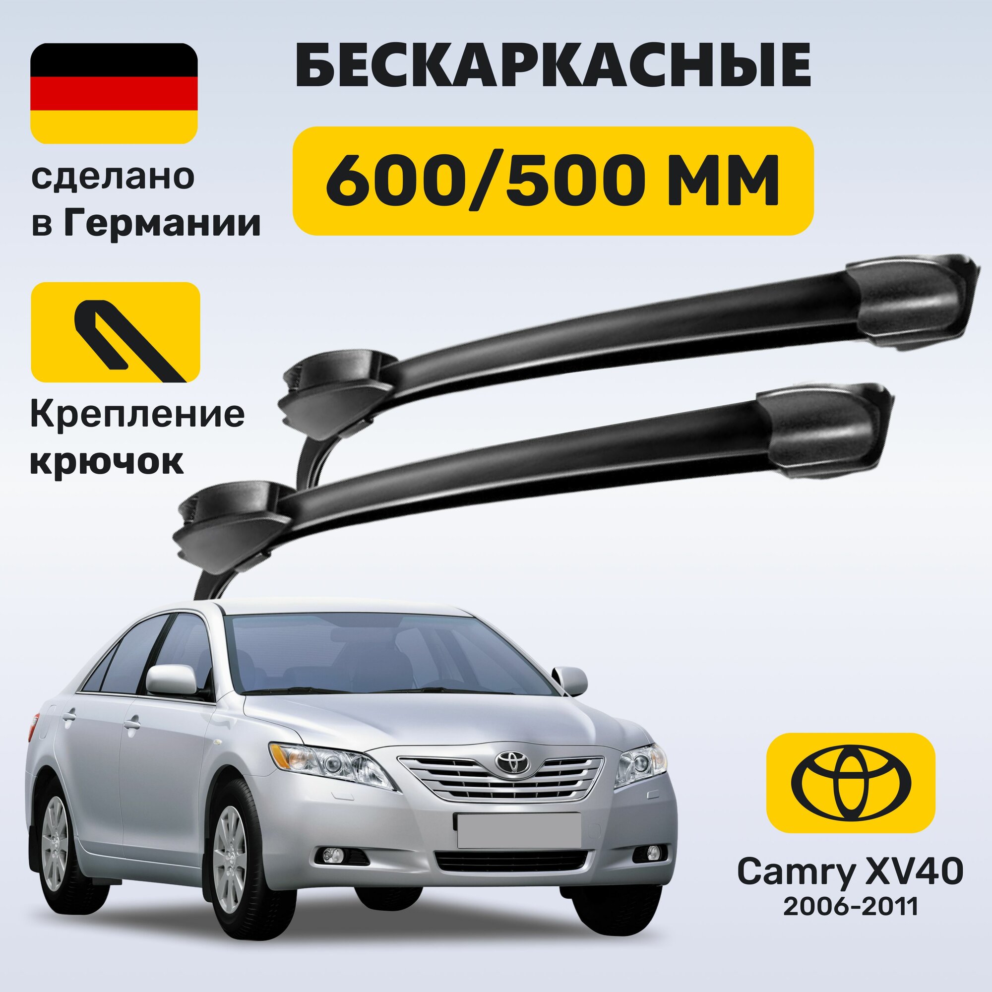 Дворники Камри 40, щетки Toyota Camry 40 (2006-2011)