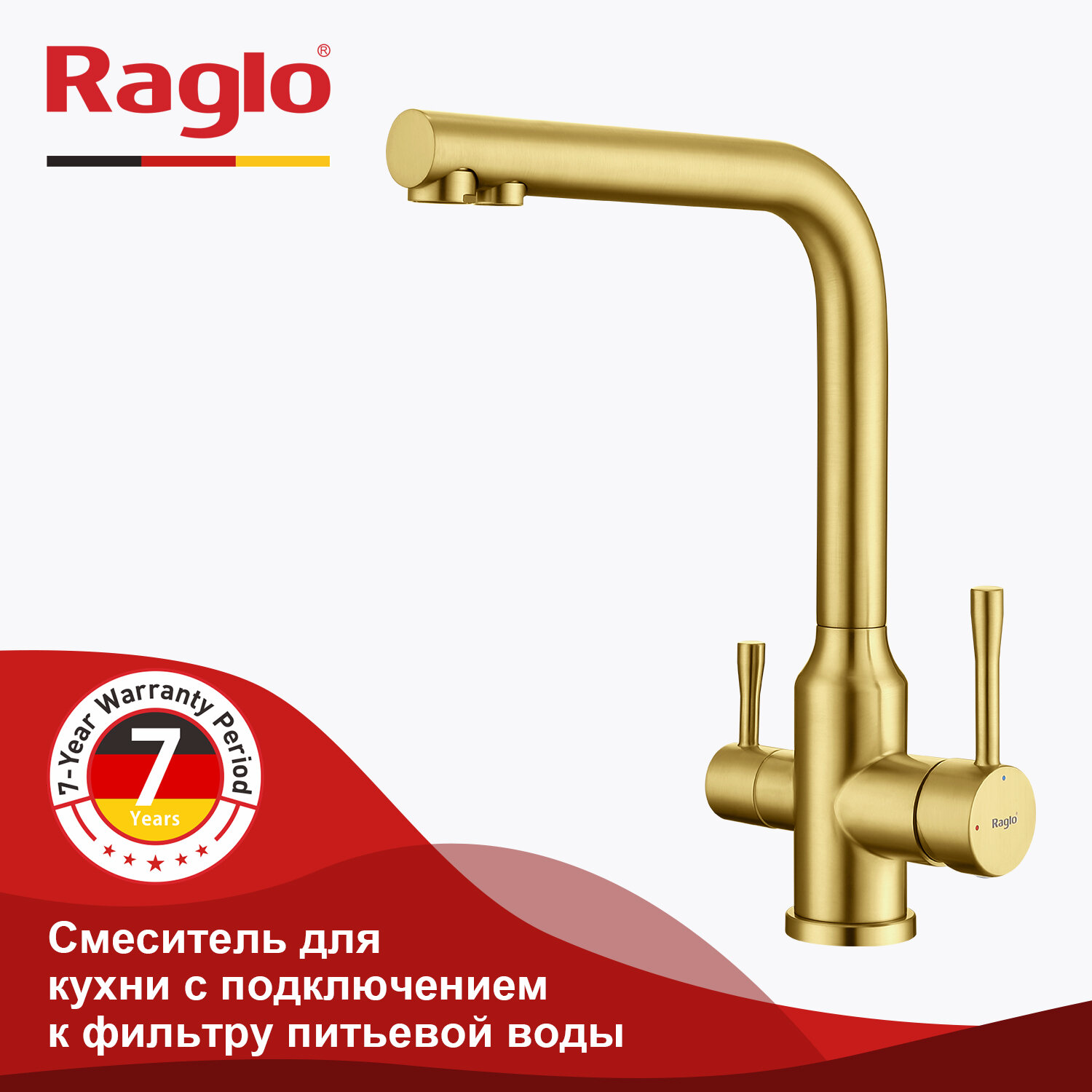 Смеситель Raglo R81.61.03 для кухни, с подключением к фильтру, излив поворотный, сатин золотой