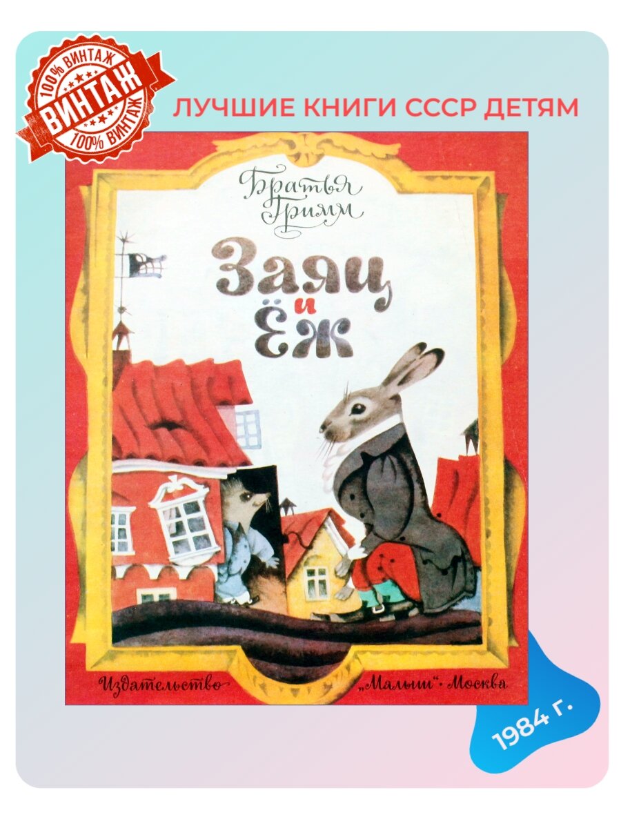 Детская книга Заяц и еж СССР 1984 года