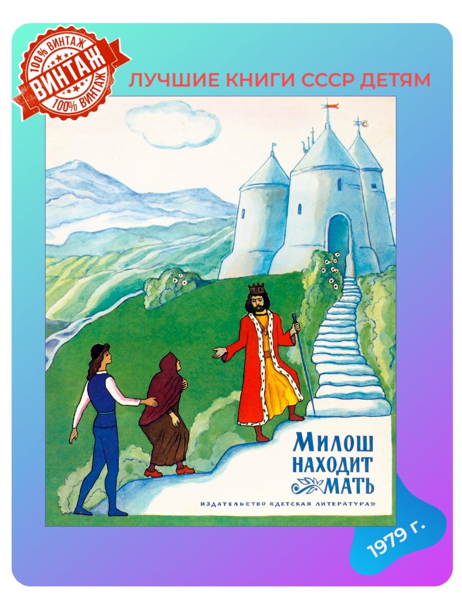 Детская книга Милош находит мать СССР 1979 года