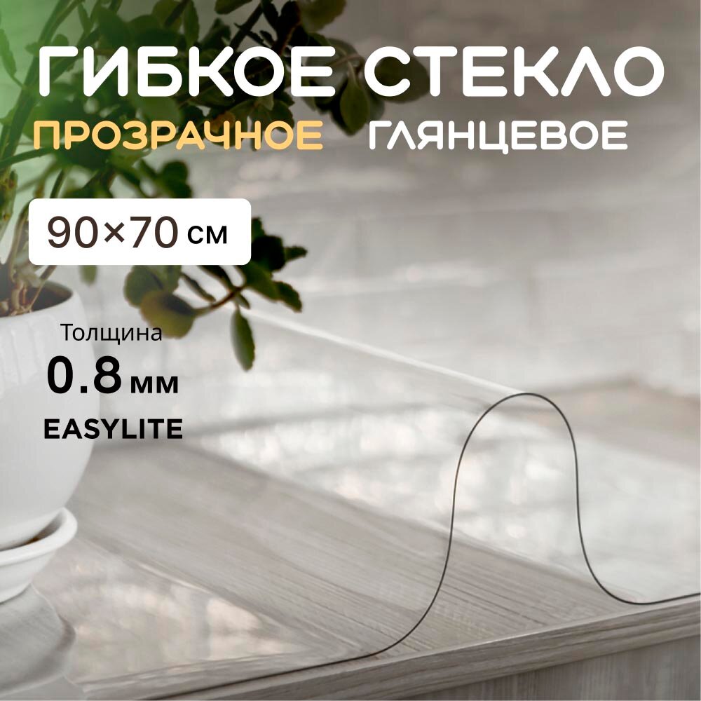 Гибкое стекло на стол EasyLite 90х70 0,8 мм. Прозрачная скатерть