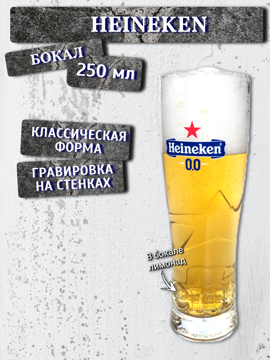 Бокал пивной Heineken /(Хейнекен безалкогольное), 0,25л