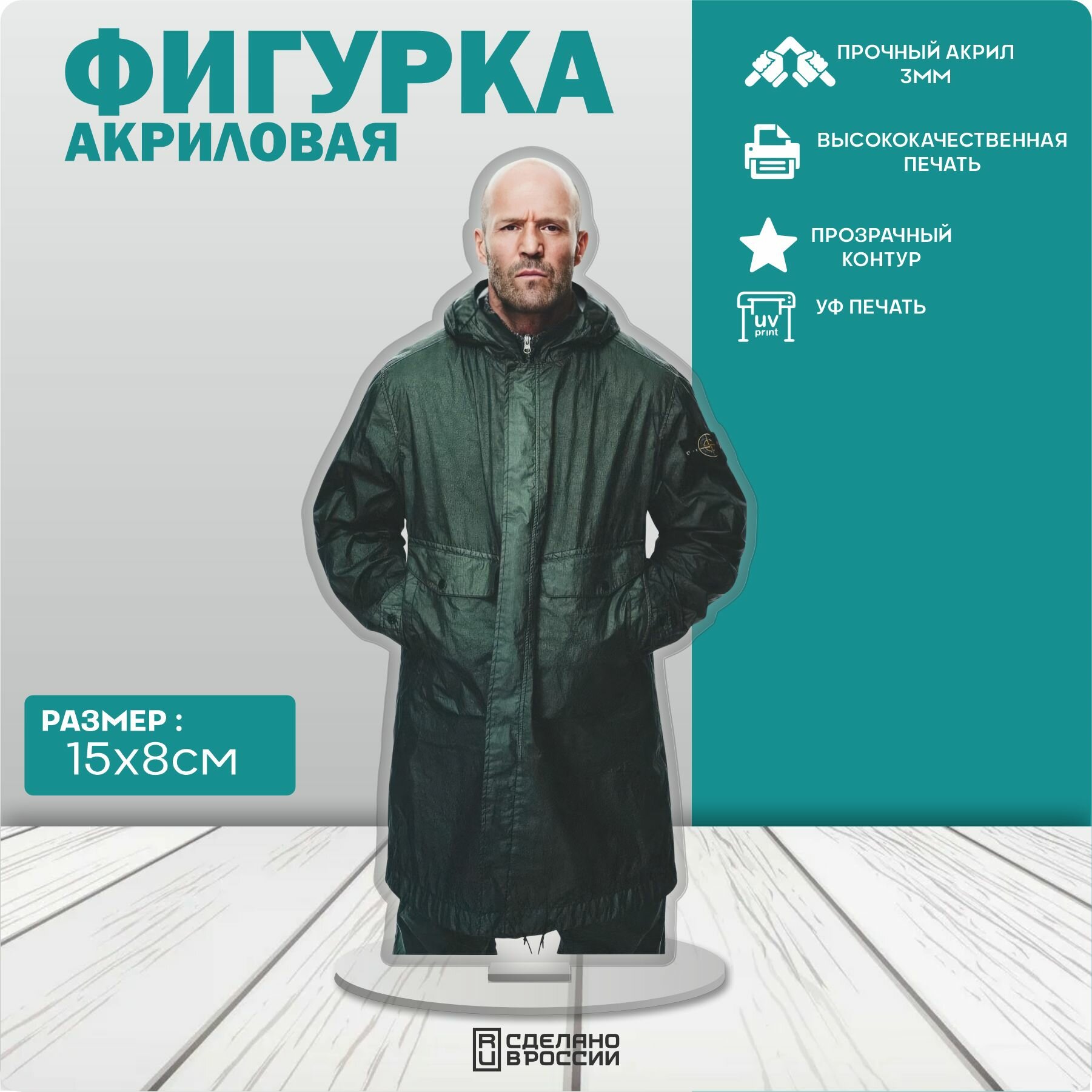 Акриловая фигурка Джейсон Стетхем
