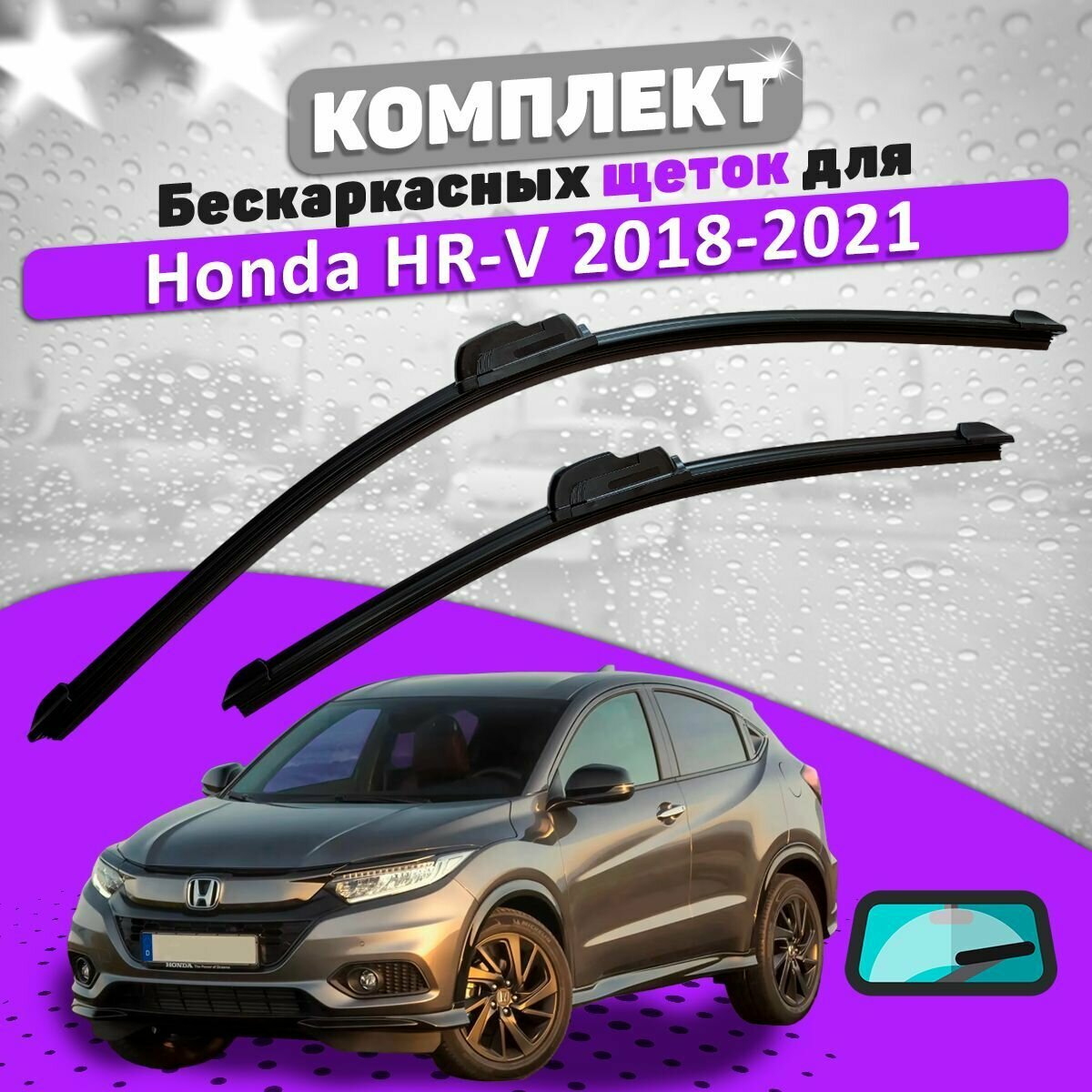 Комплект щеток стеклоочистителя LAVR Honda HR-V 2018-2021 (650 и 400 мм) / Дворники Хонда ХРВ