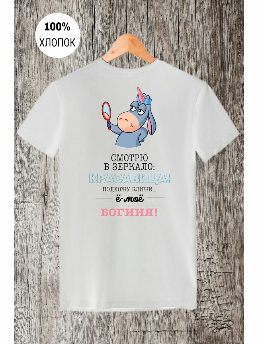 Футболка Прикол Красавица Богиня
