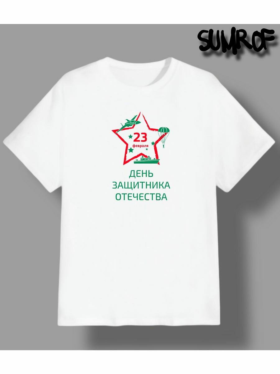 Футболка 23 февраля