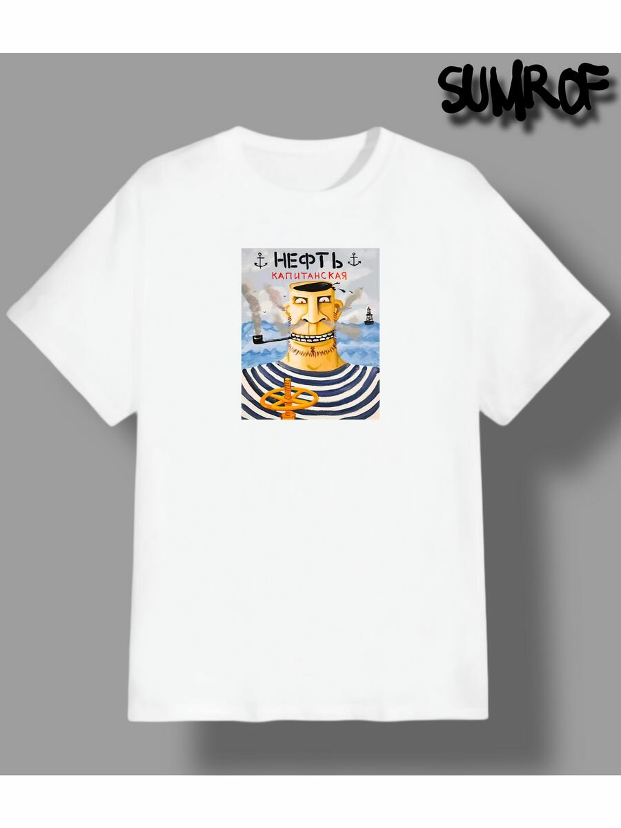 Футболка нефть капитанская