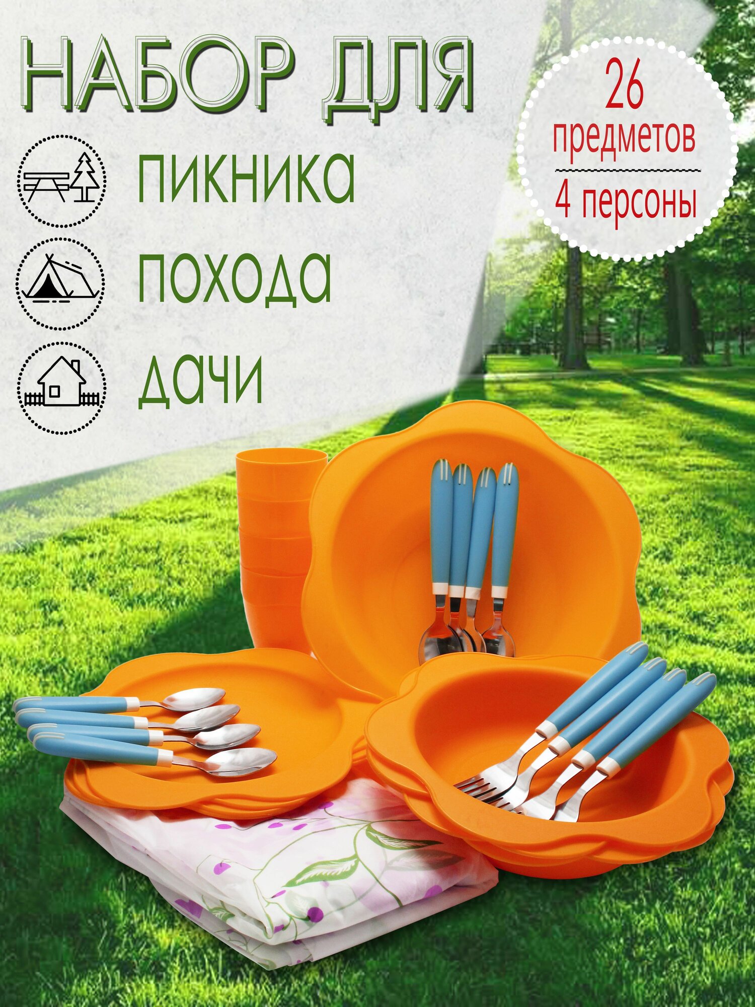 Набор для пикника, 4 персоны, 26 предметов (оранжевый) НПОГ4В