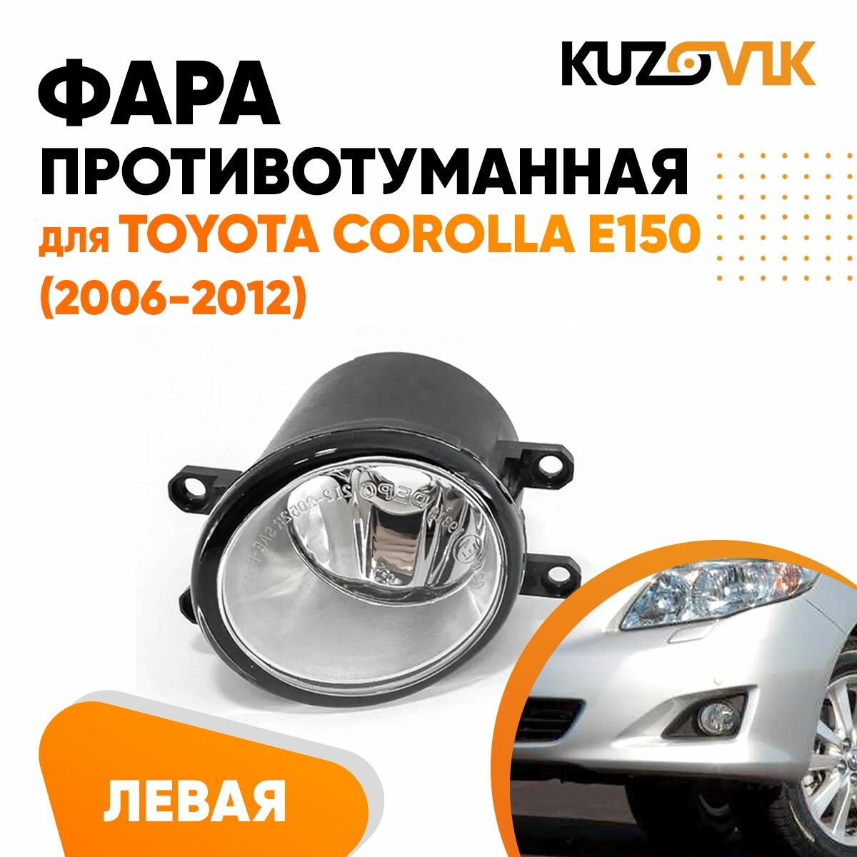 Противотуманная фара для Тойота Королла Е150 Toyota Corolla E150 (2006-2012) левая, птф, туманка