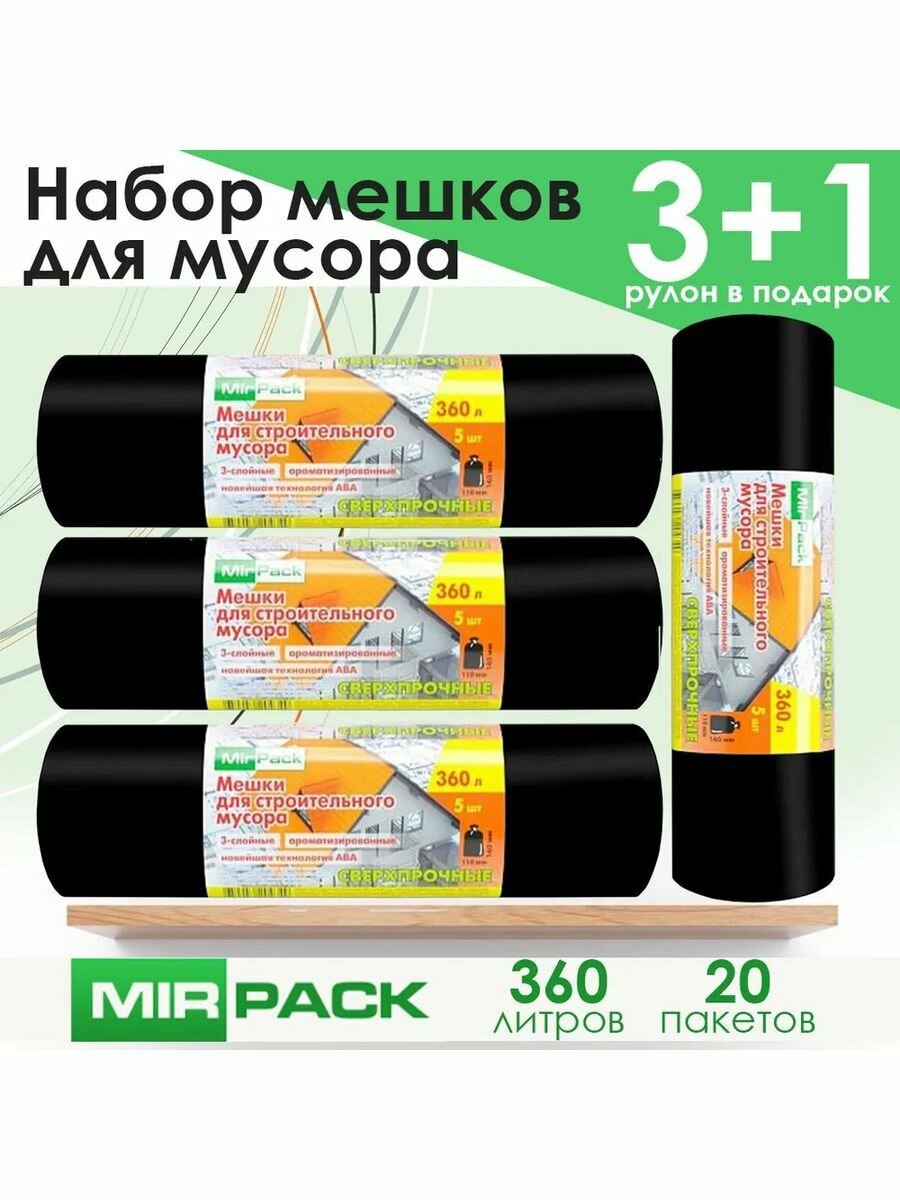 Мешки для мусора 360 литров, 60мкм, 20 шт