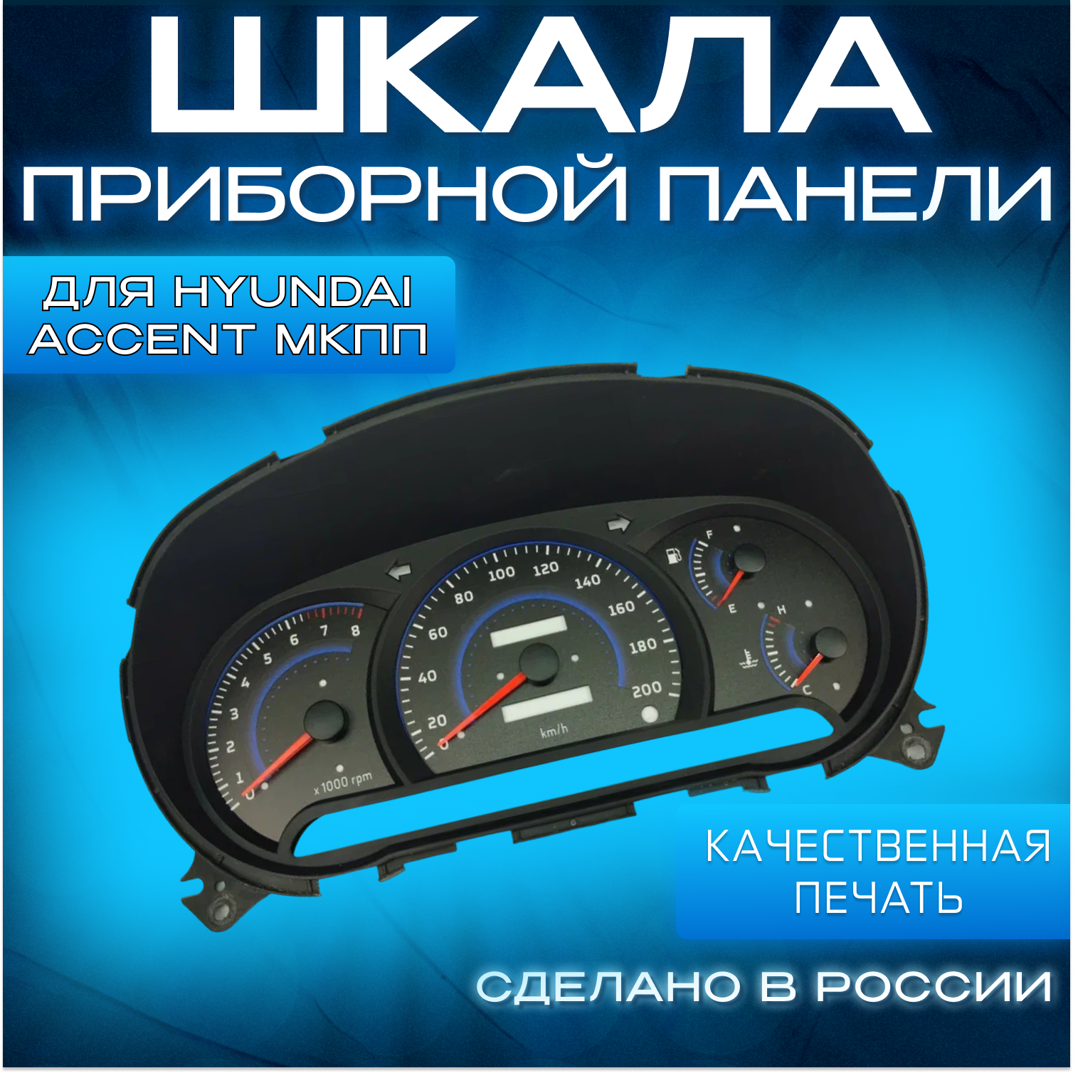 Шкала Hyundai Accent МКПП (синяя полоска с точкой)