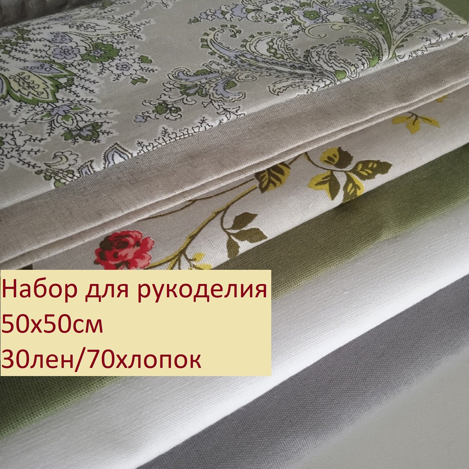 Набор тканей для рукоделия. Лен30/хлопок70, 50х50см, 6штук, цвет ассорти