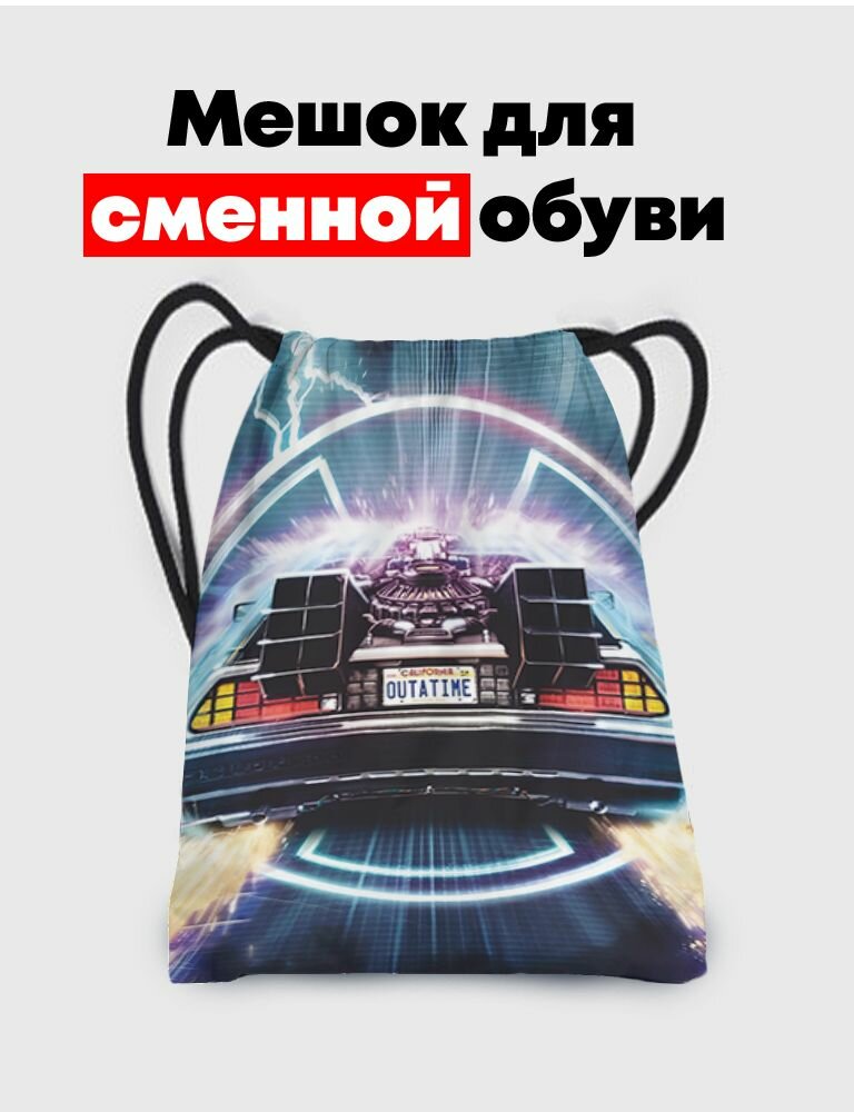 Мешок для обуви Назад в будущее