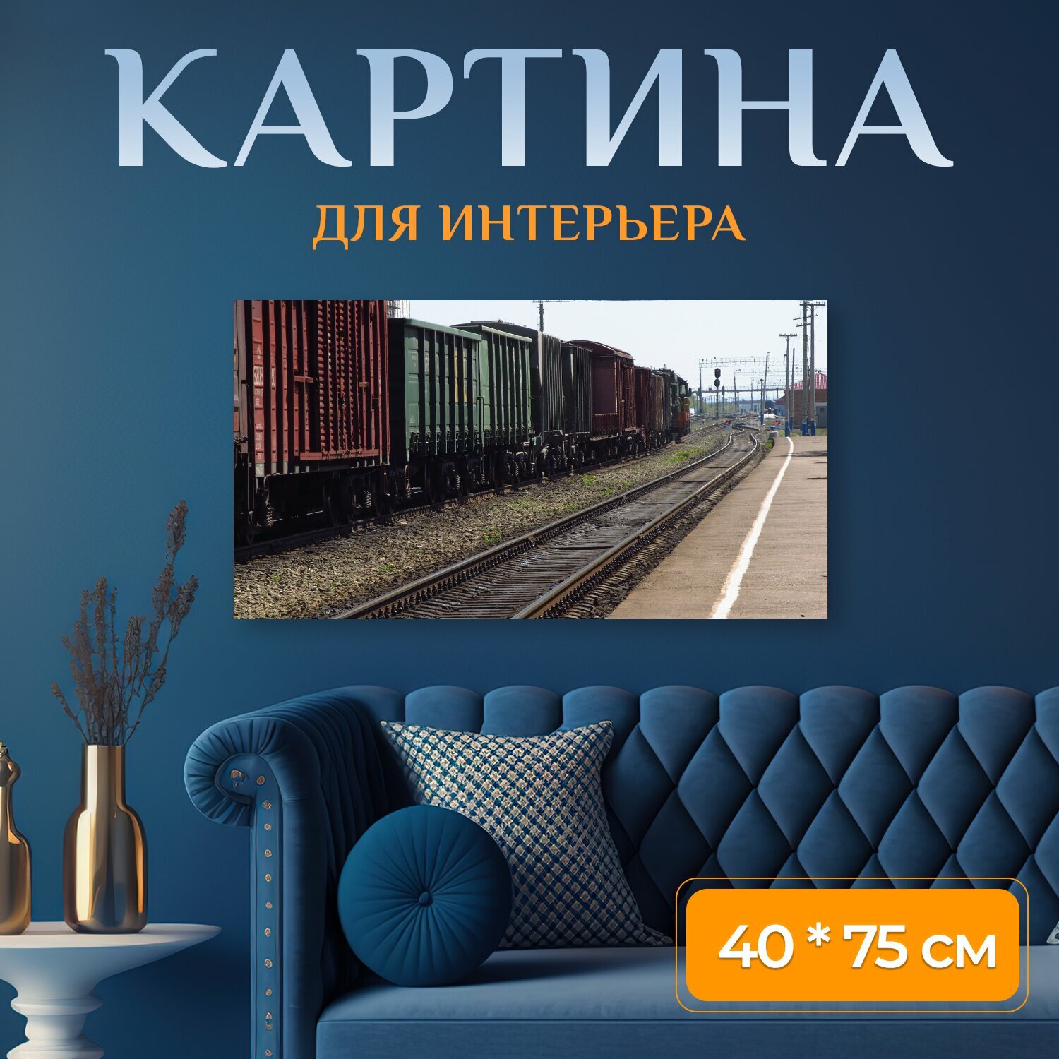 Картина на холсте "Железная дорога, вагоны, поезд" на подрамнике 75х40 см. для интерьера