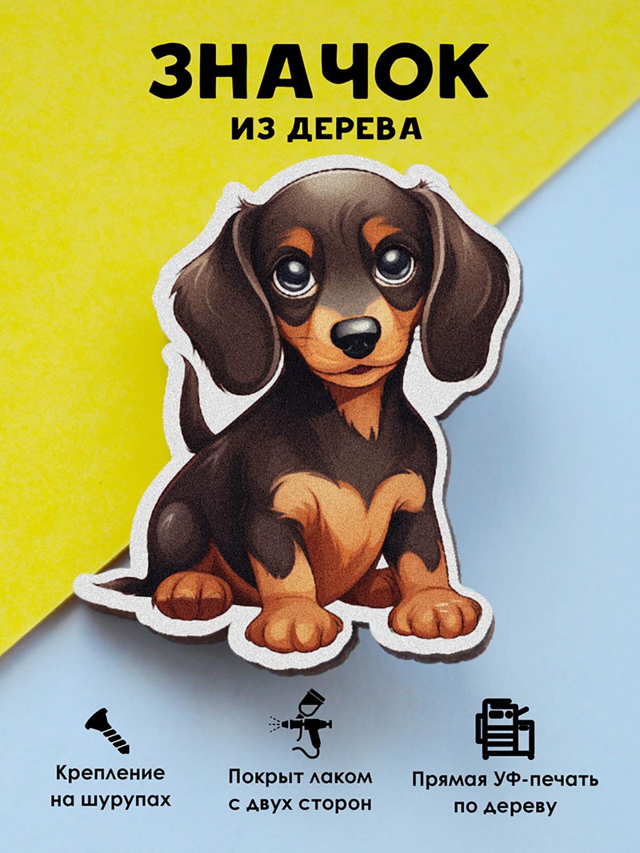 Значок Mr. Znachkoff "Такса", дерево, УФ-печать, влагостойкий лак, ручная сборка, на рюкзак