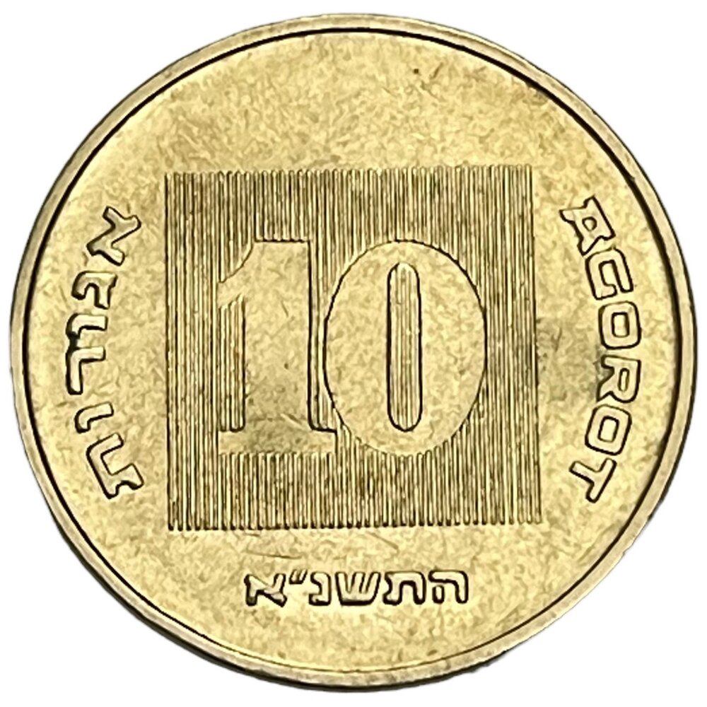 Израиль 10 агорот 1991 г. (5751) (Лот №6)